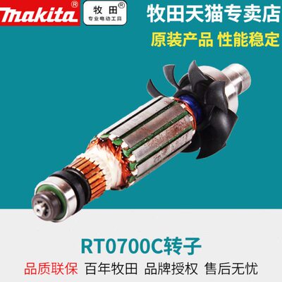 牧田修边机原装配件RT0700C转子组件RT0702C配件定子220V