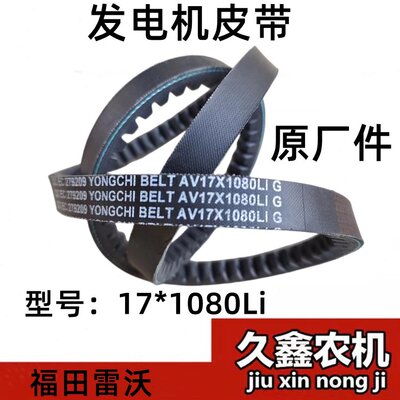 福田雷沃收割机皮带三角带发电机皮带水箱发动机皮带17X1080全柴