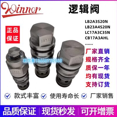 台湾WINNER逻辑阀LB2A3S20N LB23A4S20N LC17A3C35N LC2A3C L011A