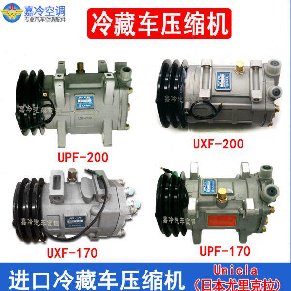 冷藏车空调压缩机UPF170空调压缩机进口Unicla冷藏车UXF200空调泵