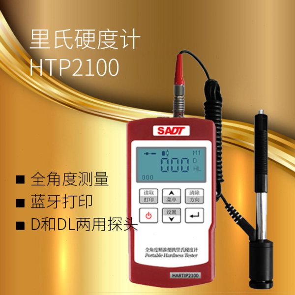 sadt里氏硬度计HTP2100 便携式金属硬度仪 高精度模具硬度测试仪