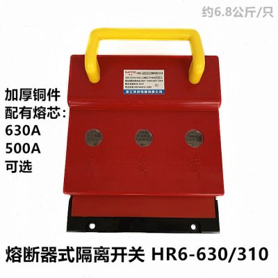 HR6-630/310熔断器式隔离开关 630A 500A铜件 送熔芯