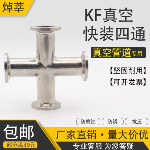 304不锈钢真空KF快装四通接头 等径四通 真空管道卡箍四通KF10 16