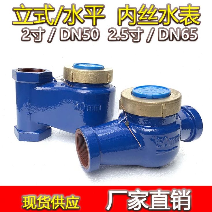DN50内螺纹冷水表DN65内丝数字热水表旋翼式内牙水表立式丝口水表