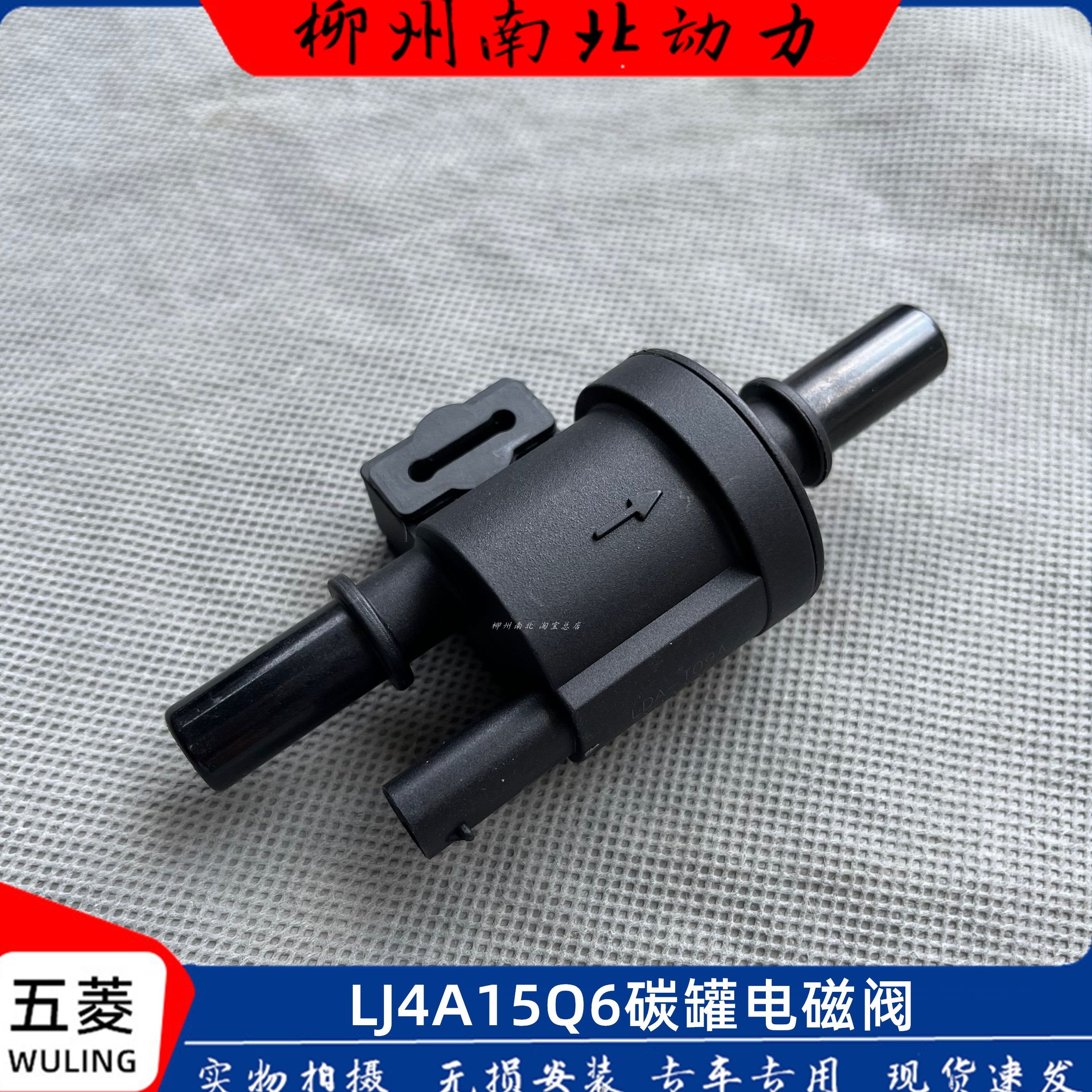 LJ4A15Q6碳罐电磁阀 燃油阀 机油控制阀东风途逸 跃进 长安跨越