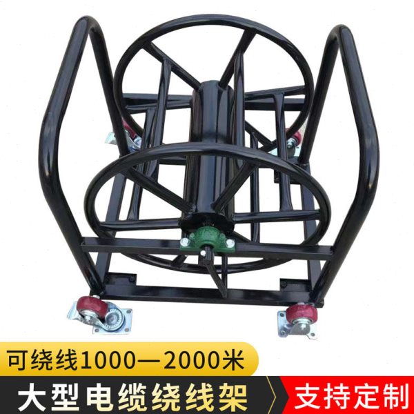定制移动电缆车绕线车电缆盘空盘放线架线轱辘线滚子卷线盘