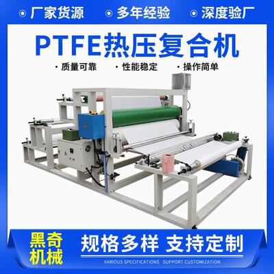 Ptfe热压复合机PTFE覆膜机复合机复膜机无纺布PE膜热压机