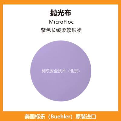 Buehler抛光布408318标乐抛光布408320标乐MicroFloc抛光布408322