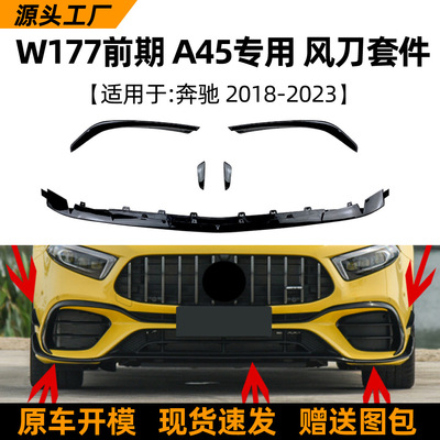 适用奔驰A级W177A452018-23AMG前风刀前唇包围扰流板改装配件