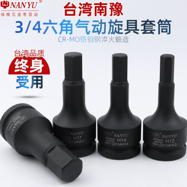 进口南豫 3/4内六角套筒批头中风炮电动旋具内6角板手内六花工具