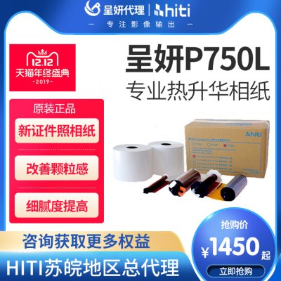 hiti诚研P750L热升华打印机p750l呈妍照片打印机相片纸卷筒纸商用