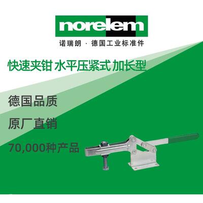 norelem德国原厂诺瑞朗NLM05120快速夹钳水平压紧式加长型