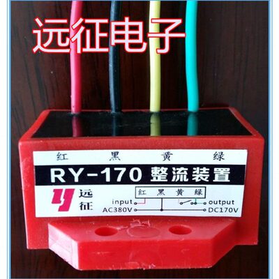 电磁刹车整流器 整流装置 RY-170-4 ZL-170 380v变170v通用型号