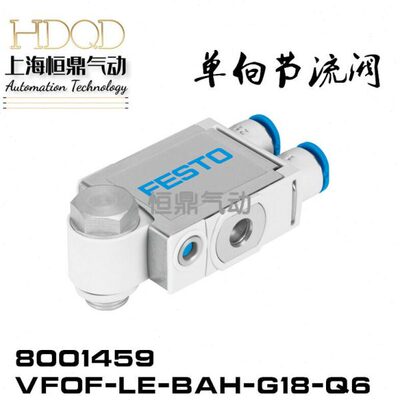 FESTO费斯托单向节流阀 VFOF-LE-BAH-G18-Q6 8001459全新现货销售