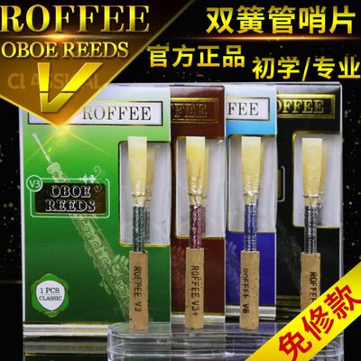 ROFFEE罗菲双簧管哨片手工免修精选苇片初学生专业级哨片乐器配件