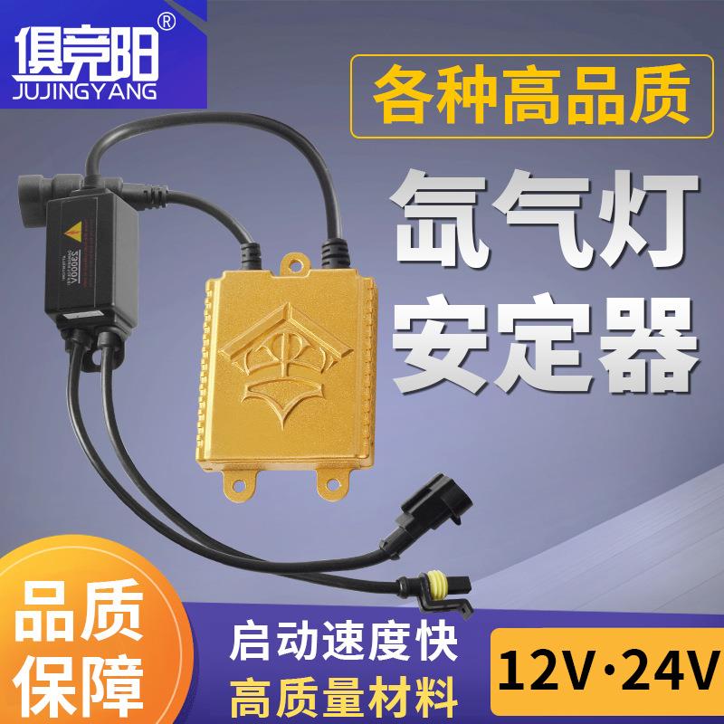 俱竟阳12V24V灯35W-220W氙气灯专用安定器防水防灰防震快启镇流器