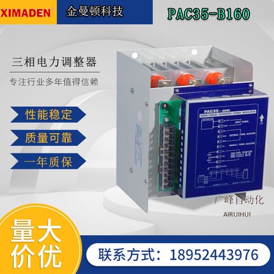 希曼顿电力调整器PAC35系列调功器PAC35P-B301-180-11三相XIMADEN