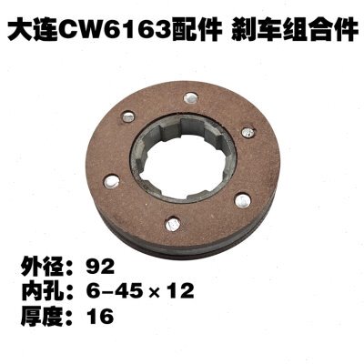大连第二机床厂CW6163车床配件 刹车组合件 D92 L17