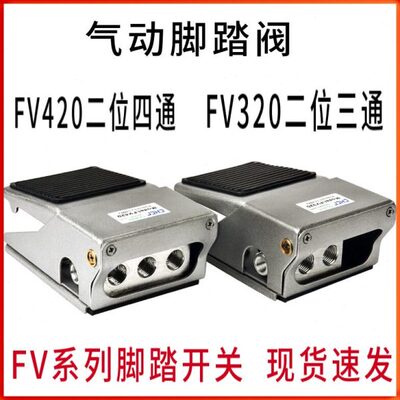 气动脚踏阀FV-320/FV420-02脚踏开关/气阀/二位三通/G1/4 接口2分