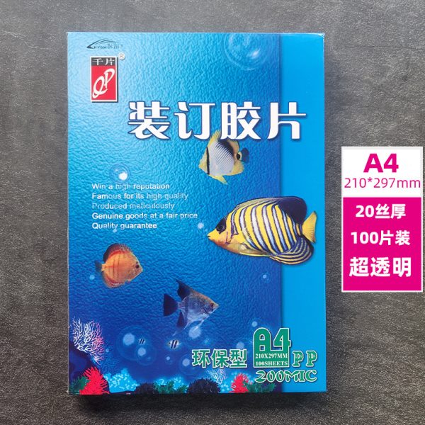 千片透明装订胶片A4环保型塑料封面装订耗材200MIC 100张