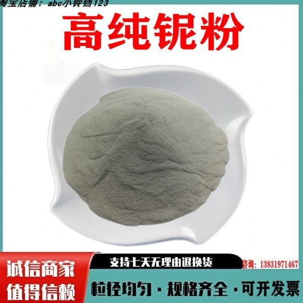 铌粉 高纯铌粉实验金属铌粉纳米铌粉微米超细铌粉末 球形铌粉末 N