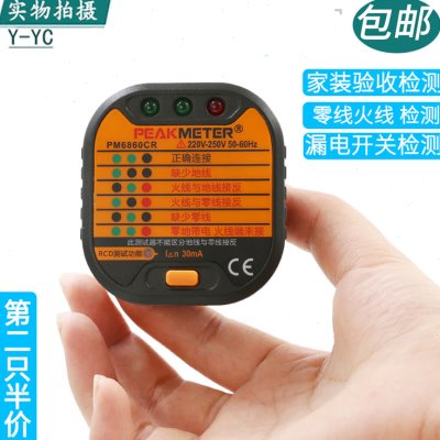 华谊PM6860CR插座测试仪漏电插头极性检测接地线路开关安全验电器