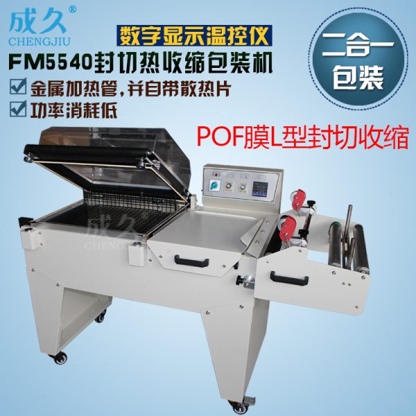 成久牌FM5540二合一封切热收缩包装机 L型封切收缩一体机 二合一P