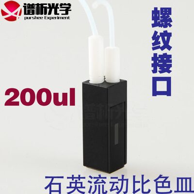 石英微量流动池/光径10mm/容量200ul/螺纹接口流动比色皿/Cuvette