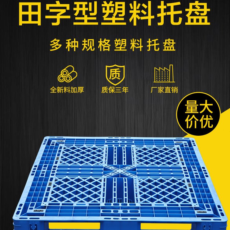 塑料托盘叉车板网格田字形钗车板栈板仓储货架防潮板出口仓库垫板