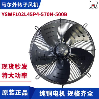 MAER马尔风机YSWF102L45P4-570N-500B吹风空压机空调冷库散热扇