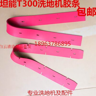坦能tennant新款洗地车T300吸水胶条洗地机皮条T300e刮水胶条配件