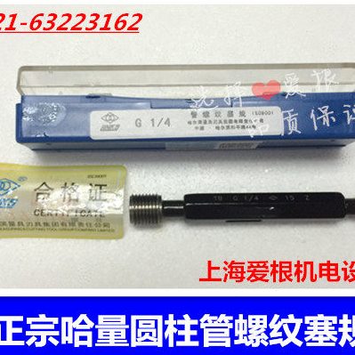 正宗哈量圆柱管螺纹塞规 G1/8 G1/4 G3/8 G1/2 直管通止规 量规