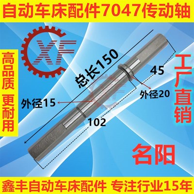 自动车床配件7047传动轴名阳奇峰洽群力存山铪