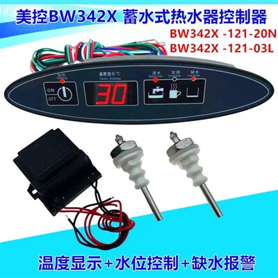 美控BW342X -121-20N 蓄水式热水器控制器 BW342X -121-03L温控器