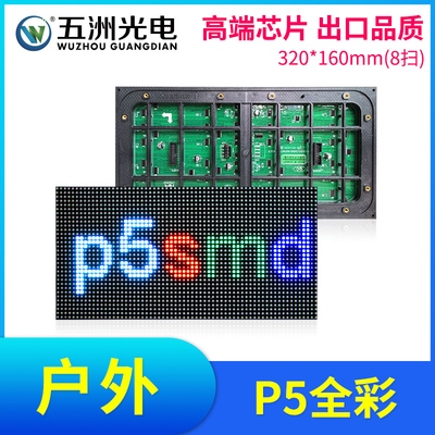 户外P5全彩表贴模组 LED显示屏电子广告全彩室外大屏幕工程板