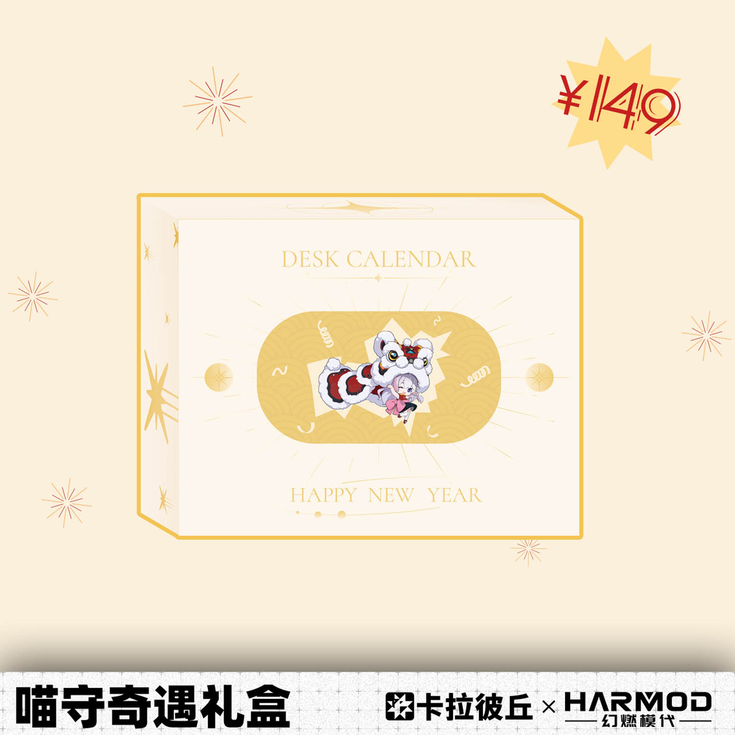 卡拉彼丘幻燃模代harmod喵守奇遇礼盒台历印章邮票贴纸春联