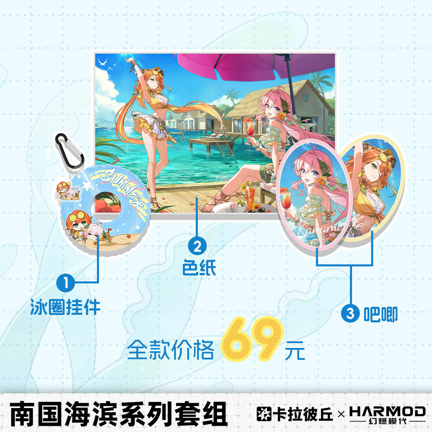 卡拉彼丘幻燃模代harmod南国海滨套组香奈美汐吧唧色纸泳圈挂件