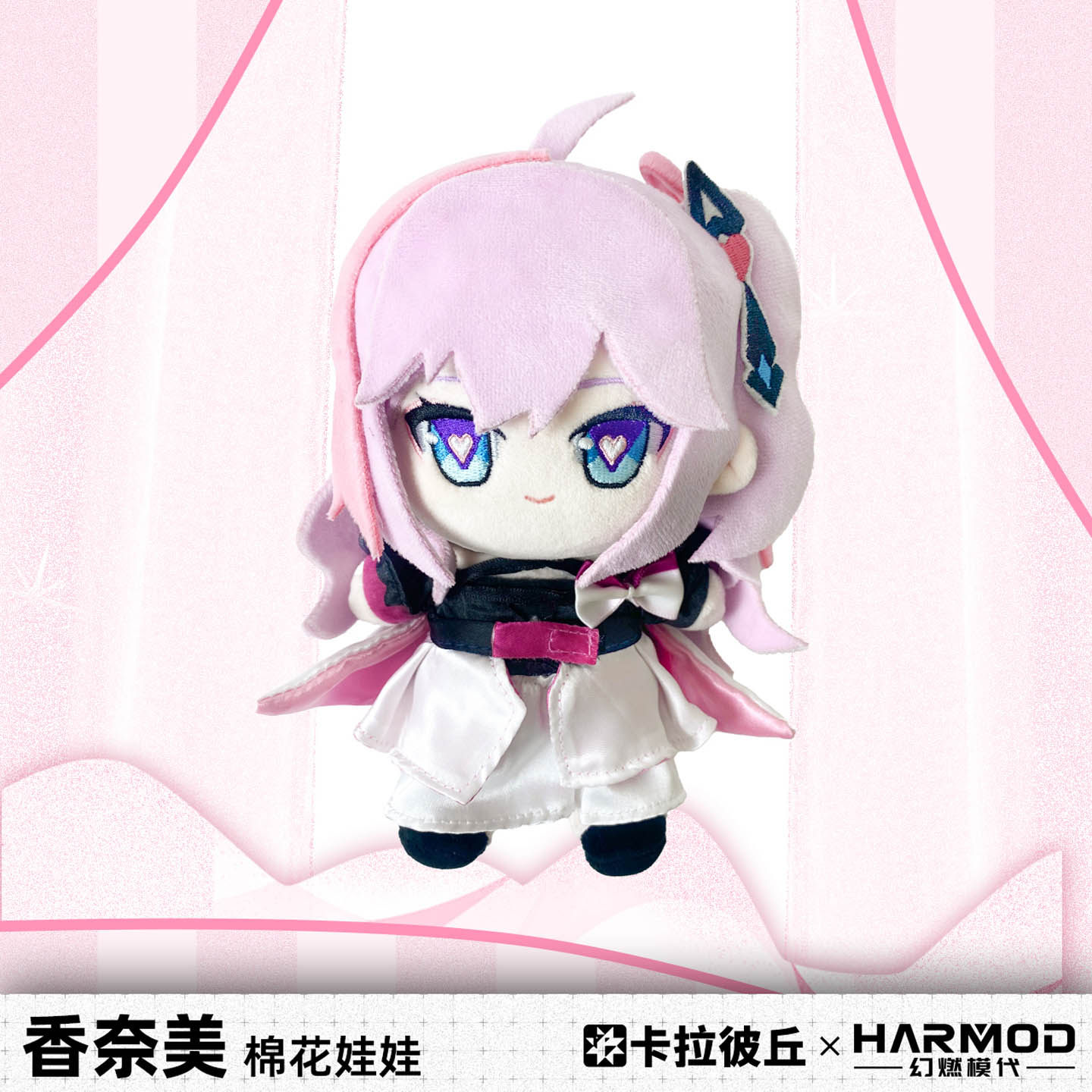 卡拉彼丘幻燃模代harmod香奈美棉花娃娃15cm可爱毛绒玩偶公仔
