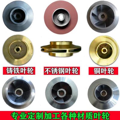 水泵叶轮配件大全排污水泵管道泵铸铁不锈钢叶轮自吸离心泵铜叶轮