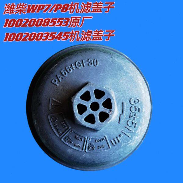 潍柴机油滤芯盖WP7 P8机油滤芯盖子机滤盖1002003545滤芯盖原厂