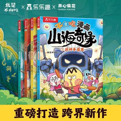 不白吃漫画书山海奇缘小学生版山海经我是不白吃大中华美食漫画书