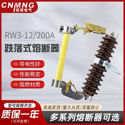 铭高电气RW3-12/200A户外跌落式熔断器10KV-12KV高压陶瓷熔断器