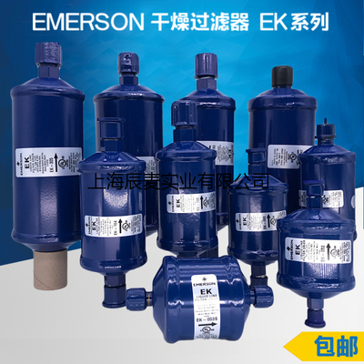 EMERSON艾默生干燥过滤器EK-052-083-164S-165-167S-305S-306S307
