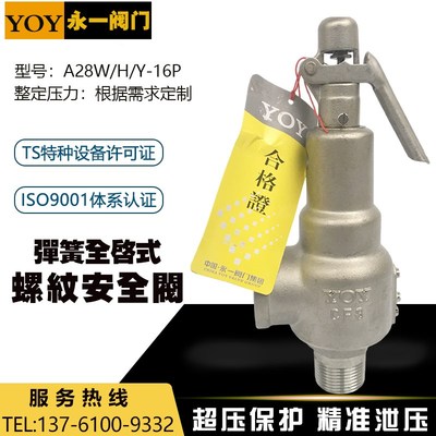 YOY永一阀门A28H/W/Y-16P高温蒸汽不锈钢外螺纹弹簧全启式安全阀