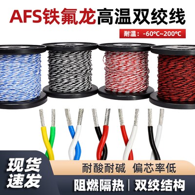 AFS铁氟龙双绞线26/25/24/23/20/18/17AWG耐高温耐酸碱2芯信号线