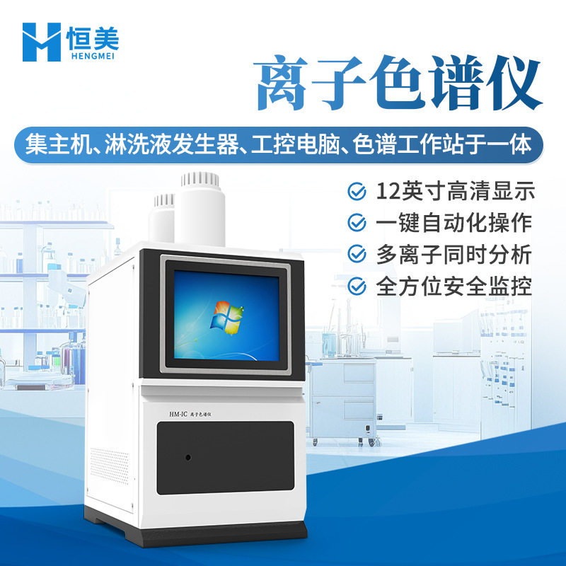 离子色谱仪实验室阴阳离子系统抑制器检测仪五极电导检测仪器