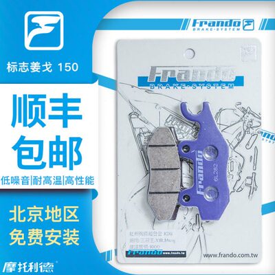 FRANDO车力屋前后刹车片 适用标志姜戈 150 非ABS/CBS/ABS SF4SBC