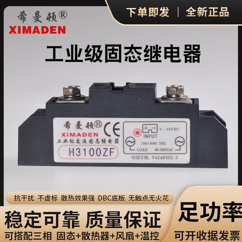 希曼顿H3120ZF工业级固态继电器H3100ZF过零型H380ZF随机型PF100A