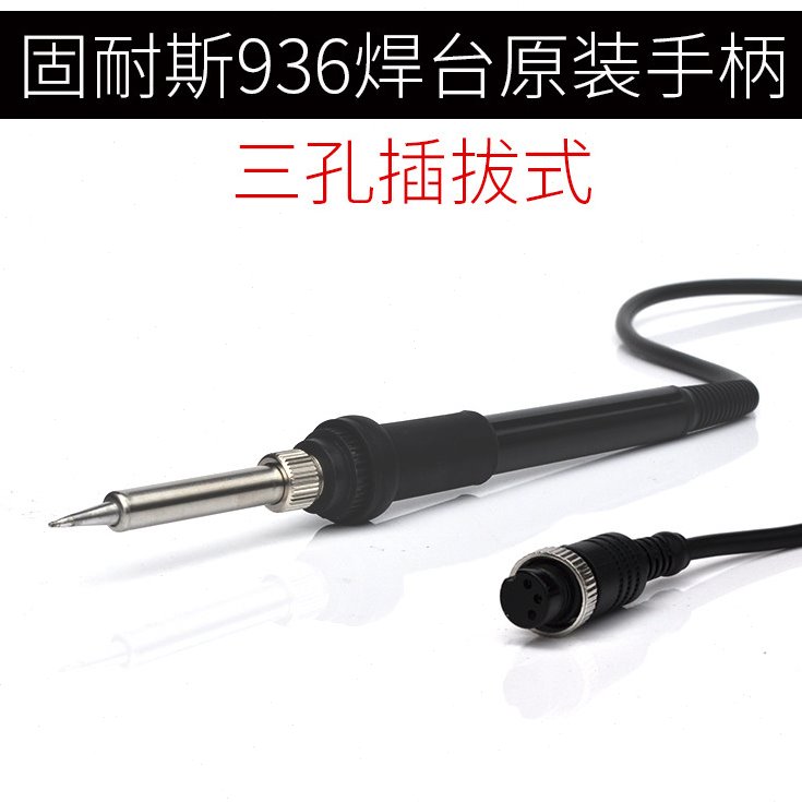 固耐斯GS936焊台原装手柄 三孔插拔式发热芯24V电烙铁