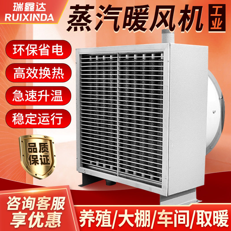 瑞鑫达工业蒸汽暖风机商用烘干换热大型工厂车间养殖场大棚取暖器